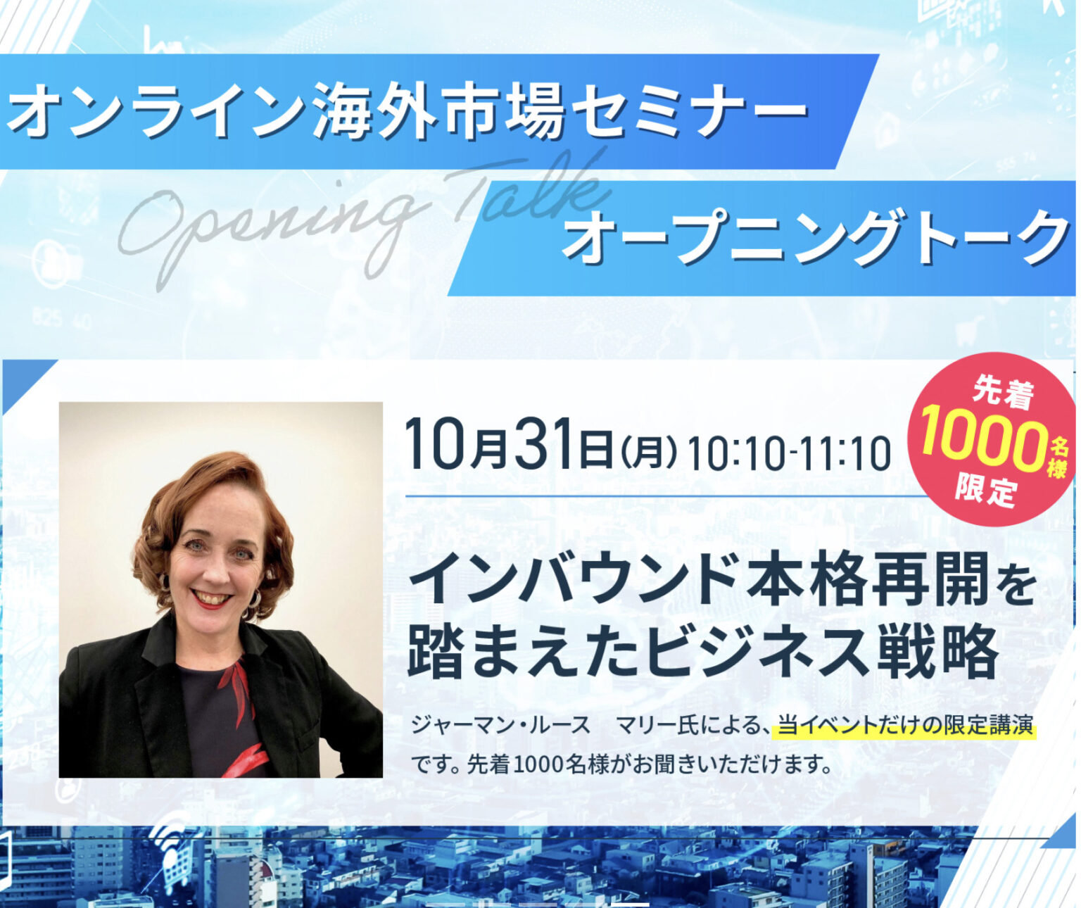 10 月31日(月)、弊社CEOルース・マリー・ジャーマンがTCVB主催の「オンライン海外市場セミナー」に！オープニングトーク「インバウンド ...